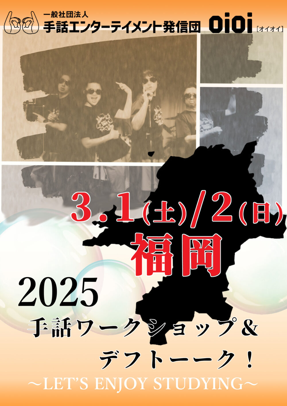 2025 手話ワークショップ＆デフトーーク！～LET'S ENJOY STUDYING～④ | 一般社団法人 手話エンターテイメント発信団 oioi
