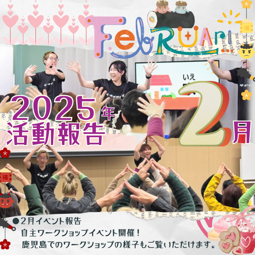 2025年2月度の活動レポートを公開しました | 一般社団法人 手話エンターテイメント発信団 oioi