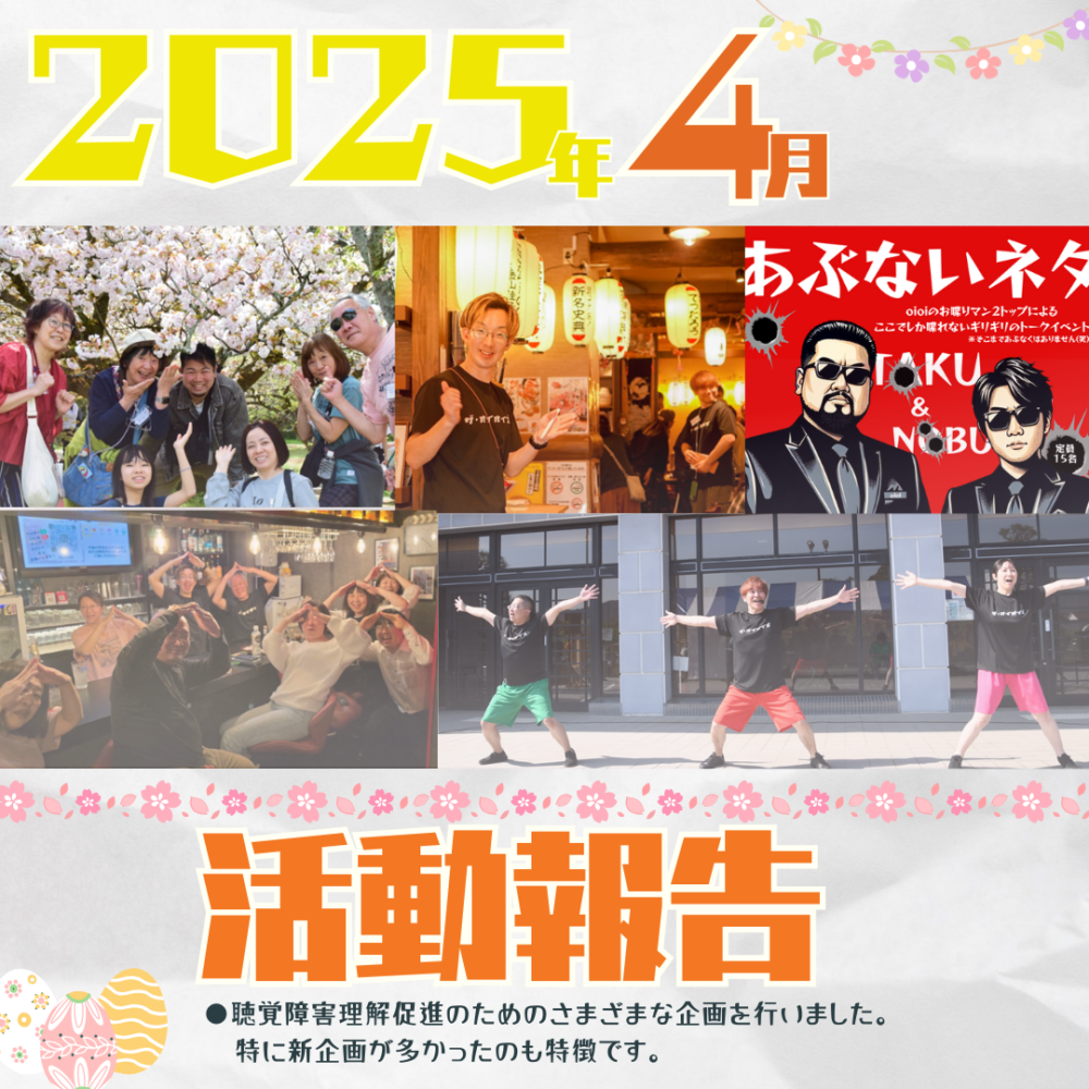 2025年4月度の活動レポートを公開しました | 一般社団法人 手話エンターテイメント発信団 oioi