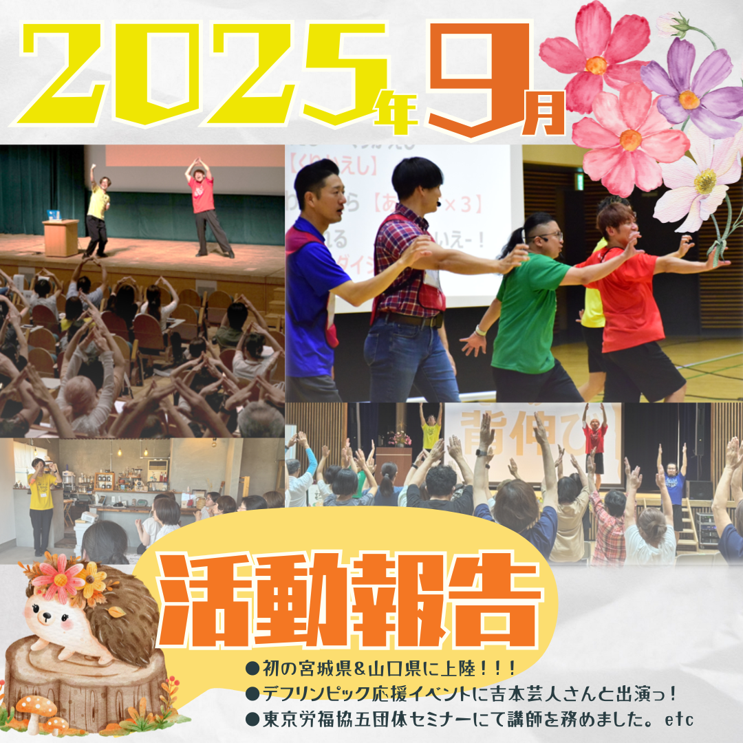 2025年9月度の活動レポートを公開しました | 一般社団法人 手話エンターテイメント発信団 oioi