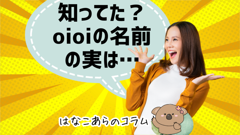 oioi（オイオイ）の起源ってオイオイ？！ | 一般社団法人 手話エンターテイメント発信団 oioi