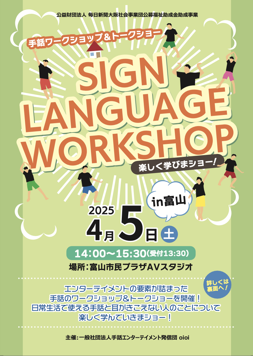 SIGN LANGUAGE WORKSHOP ～楽しく学びまショー！～ | 一般社団法人 手話エンターテイメント発信団 oioi